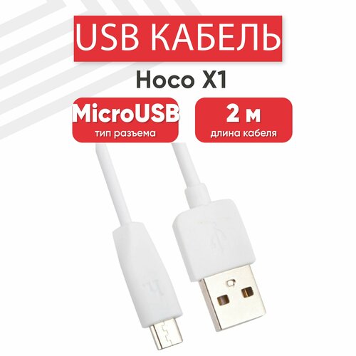 USB кабель Hoco X1 для зарядки, передачи данных, MicroUSB, 2.4А, 2 метра, PVC, белый