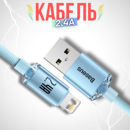 Кабель для быстрой зарядки Baseus Crystal Shine Series USB на iPhone 2.4A ,1.2м Голубой CAJY001103