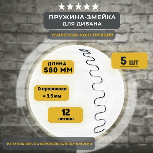 Змейка пружина для дивана длиной 580 мм, 5 шт