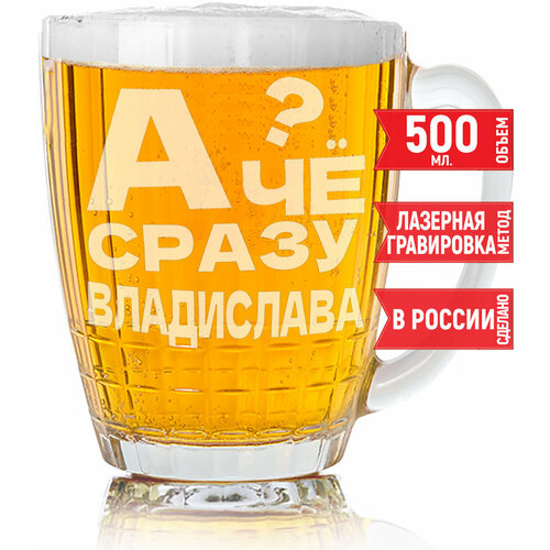 Бокал для пива А чё сразу Владислава? - 500 мл.
