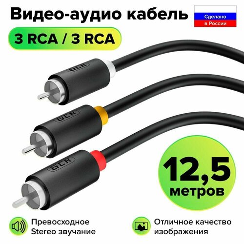 Межблочный аудио кабель 3 x RCA никель GCR 12,5 метров для передачи аналогового аудиосигнала черный rca кабель тюльпаны кабель колокольчики 3 rca 3 rca