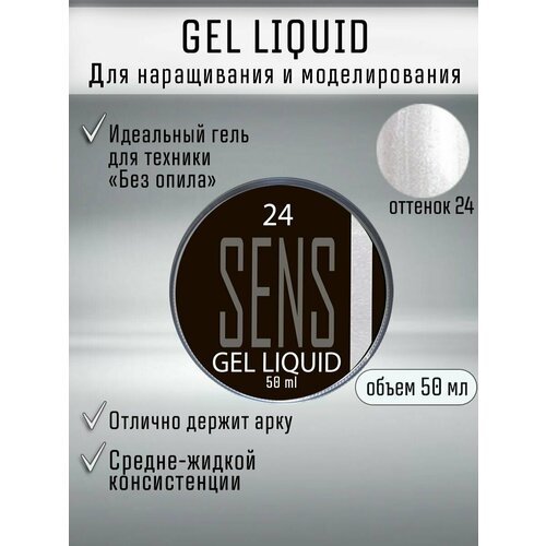 Гель SENS GEL, для наращивания и укрепления ногтей, оттенок 24, 50 мл.