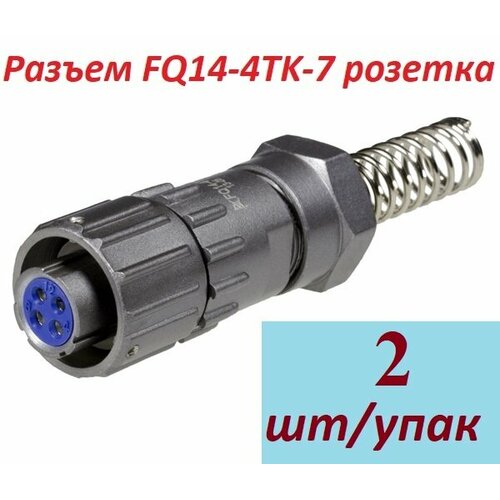Разъем быстроразъемный FQ14-4TK-7 (кабельная розетка), 2 шт/упаковка