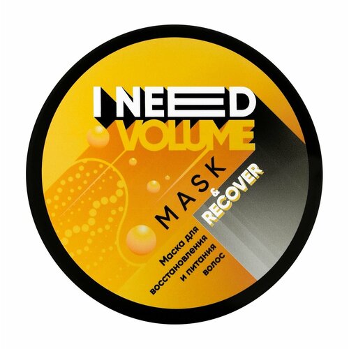 Маска для восстановления и питания волос / I Need Volume Mask & Recover