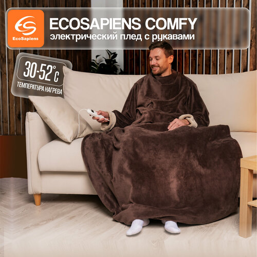 Электроплед с рукавам EcoSapiens COMFY (коричневый), электроодеяло с рукавами, 9 режимов нагрева, 195х125 см