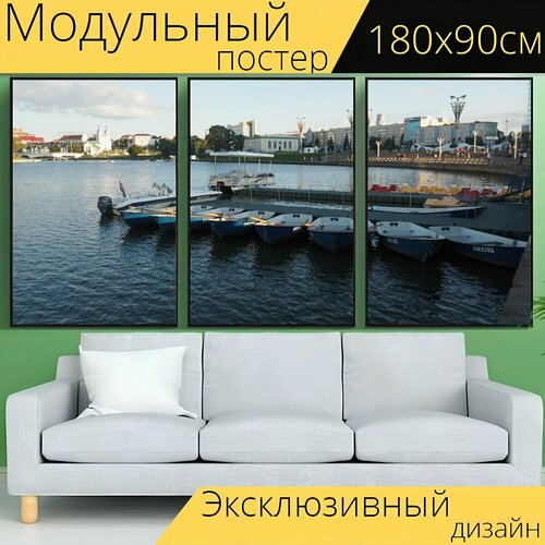 Модульный постер "Минск, досуг, корабли" 180 x 90 см. для интерьера