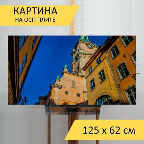 Картина на ОСП 125х62 см. "Стокгольм, старый, архитектуры" горизонтальная, для интерьера, с креплениями
