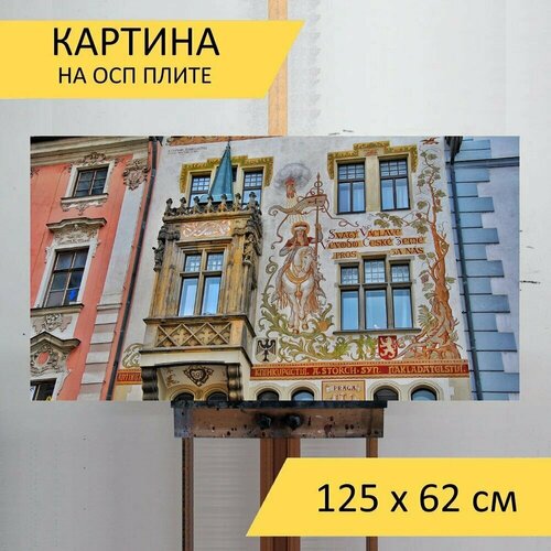 Картина на ОСП 125х62 см. "Прага, чехия, город" горизонтальная, для интерьера, с креплениями