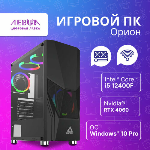 Игровой компьютер Орион / Intel Core i5-12400F 2.5ГГц 6 Ядер/ RTX 4060/ 64GB ОЗУ/512 SSD/ 700W. Черный