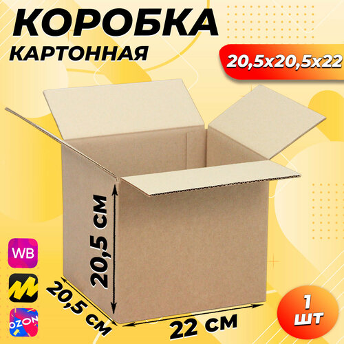 Коробка картонная 20,5х20,5х22 см, трехслойная, 1 шт, коробка для хранения и перевозки вещей