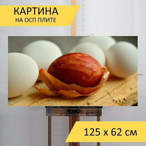 Картина на ОСП 125х62 см. "Яйца, пасхальное яйцо, луковая шелуха" горизонтальная, для интерьера, с креплениями