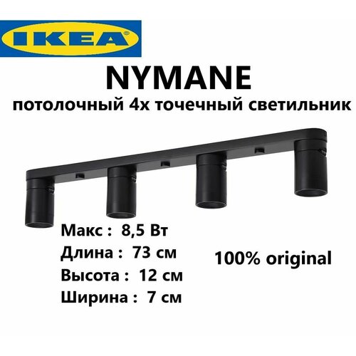 IKEA Потолочный светильник черный 4-х точечный Икеа Nymane , GU10, 8.5 Вт 804.150.86