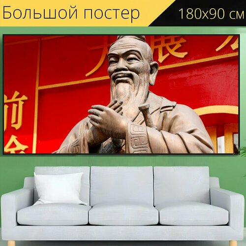 Большой постер "Конфуций, статуя, китай" 180 x 90 см. для интерьера