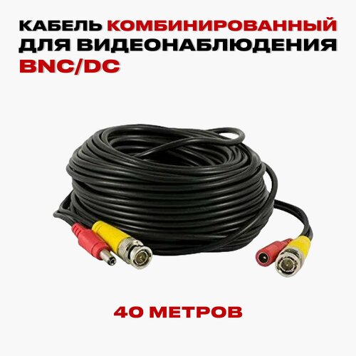 Кабель комбинированный BNC/DC-BNC/DC 40 метров / Удлинитель для видео-устройств / Кабель для видеонаблюдения, черный