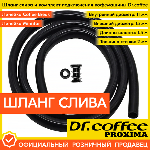 Шланг слива и комплект подключения к кофемашинам Dr.coffee PROXIMA линейки MiniBar - Coffee Bar