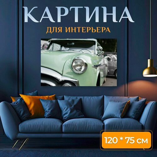 Картина на холсте "Автомобиль, старинный автомобиль, классический" на подрамнике 120х75 см. для интерьера