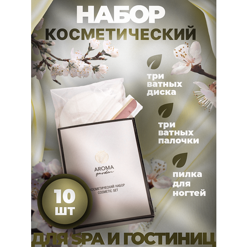 Косметический набор одноразовый Aroma Garden, 10 штук