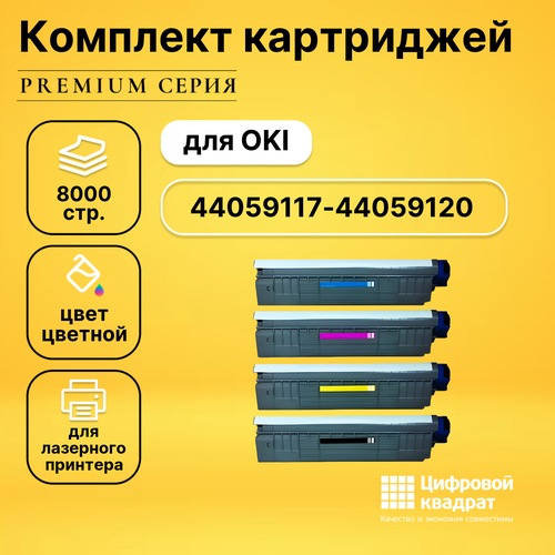 Набор картриджей DS 44059117-44059120 Oki совместимый