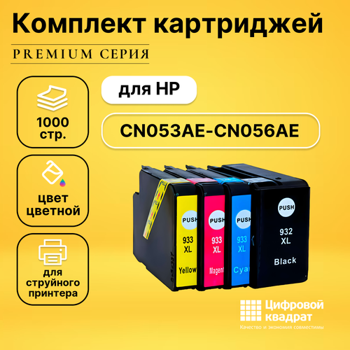 Набор картриджей DS №933XL HP CN053AE-CN056AE увеличенный ресурс совместимый