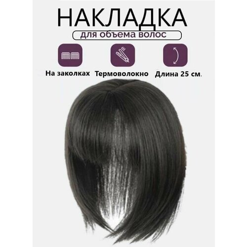 Накладка полупарик с челкой из волос для объема на теменную зону для женщин и девушек / коричнево-черный