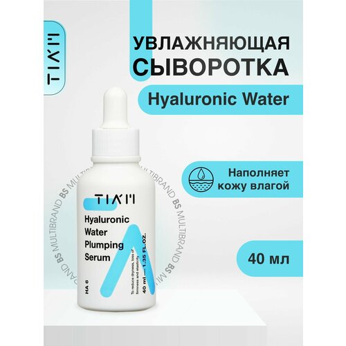 TIAM Сыворотка интенсивно увлажняющая TIAM Hyaluronic Water Plumping Serum 40мл