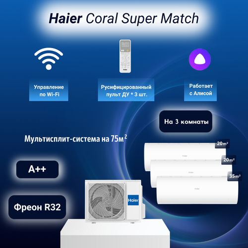 Мультисплит-система Haier Coral Super Match 2*AS20PS1HRA-M + AS35PS1HRA-M / 4U75S2SR5FA на 3 комнаты 20+20+35 м2