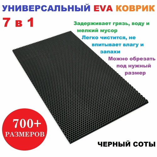 Придверный коврик 130х85 см EVA черный соты / универсальный / придверный / лоток для обуви / для сушки посуды / под миски и поилки / для велосипеда
