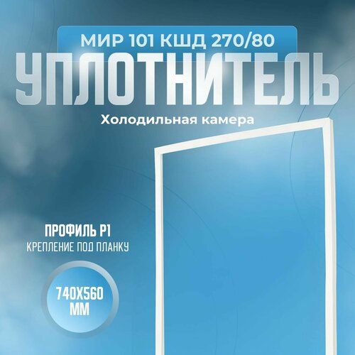 Уплотнитель для холодильника МИР 101 КШД 270/80. (Холодильная камера), Размер - 740x560 мм. Р1