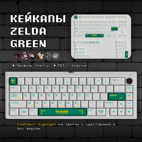 Кейкапы Zelda Green для механической клавиатуры, cherry профиль, PBT пластик