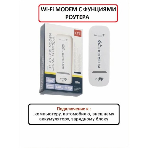 USB Модем/роутер 3 в 1