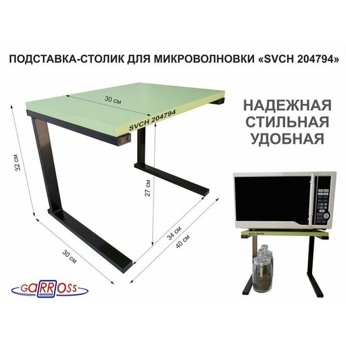 Подставка-столик для микроволновой печи, высота 32см чёрный "LAMAGIA 204794" полка 30х40см, салатовый