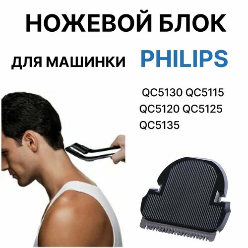 Ножевой блок для машинки Philips для стрижки волос QC5115, QC5120, QS5125, QC5130, QC5135-1 шт.