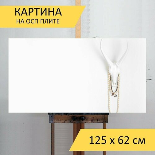 Картина на ОСП 125х62 см. "Справочная информация, рога, белый" горизонтальная, для интерьера, с креплениями