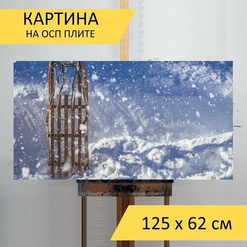 Картина на ОСП 125х62 см. "Санки, снег, веселье" горизонтальная, для интерьера, с креплениями