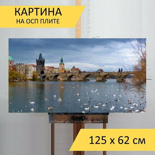 Картина на ОСП 125х62 см. "Прага, карлов мост, река" горизонтальная, для интерьера, с креплениями