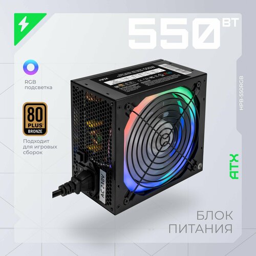 Блок питания HIPER HPB-550RGB 550W черный