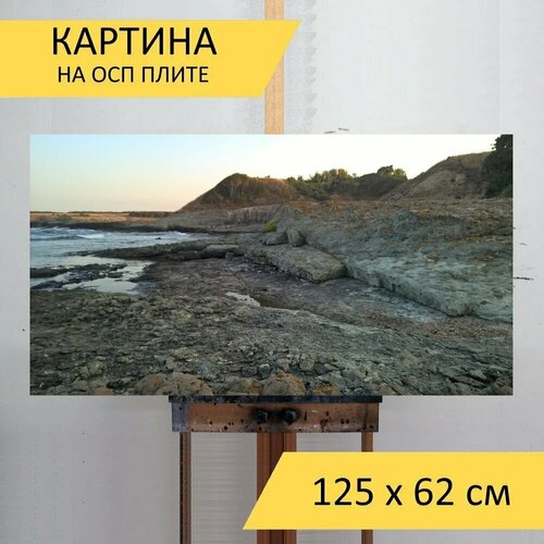 Картина на ОСП 125х62 см. "Море, горные породы, вода" горизонтальная, для интерьера, с креплениями