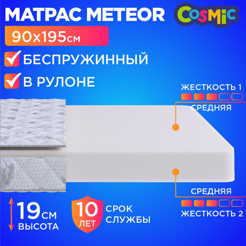 Матрас 90х195 беспружинный, анатомический, для кровати, Cosmic Meteor, средне-жесткий, 19 см, двусторонний с одинаковой жесткостью