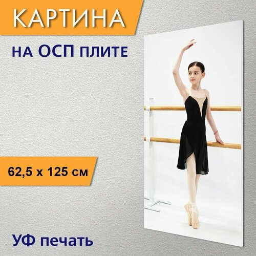 Вертикальная картина на ОСП "Балет, балерина, танец" 62x125 см. для интерьериа