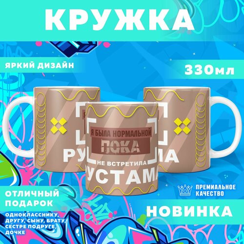 Кружка "С именем Рустам" PrintMania 330мл