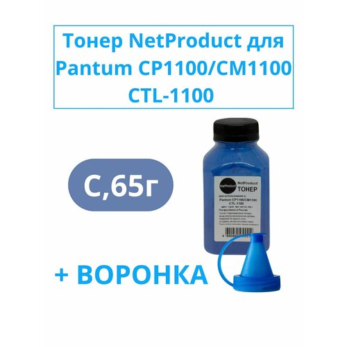 Комплект тонер NetProduct для Pantum CP1100/CM1100 (CTL-1100), С, 65 г, банка + воронка