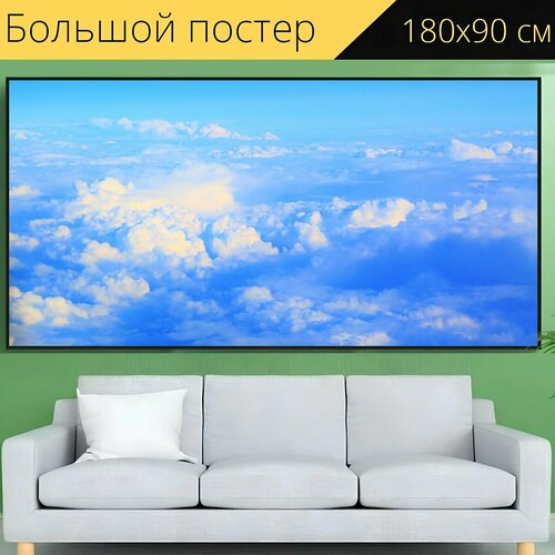 Большой постер "Облачный пейзаж, облака, небо" 180 x 90 см. для интерьера