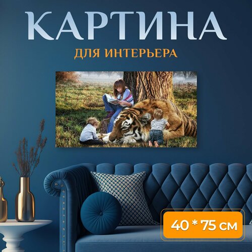 Картина на холсте "Ребенок, тигр, дети" на подрамнике 75х40 см. для интерьера