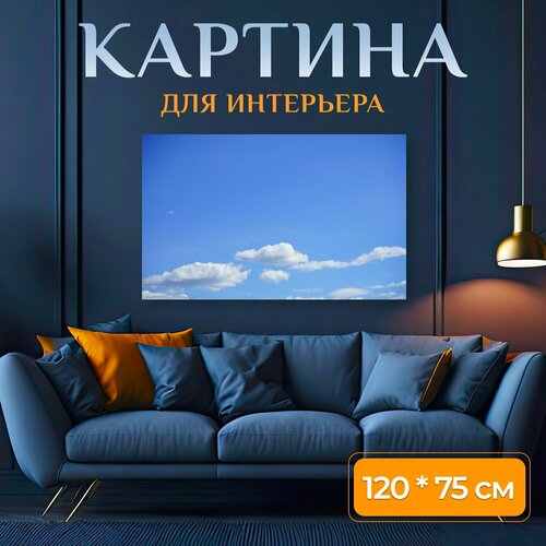 Картина на холсте "Облака, небеса, летний день" на подрамнике 120х75 см. для интерьера