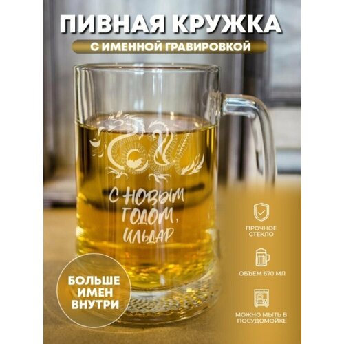 Пивная кружка "С Новым годом" Ильдар