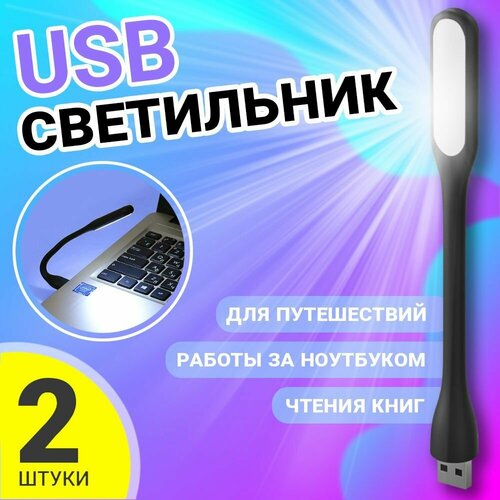 Компактный мини светильник USB фонарик светодиодный гибкий GSMIN Flower лампа для ноутбука, ПК, 2шт (Черный)