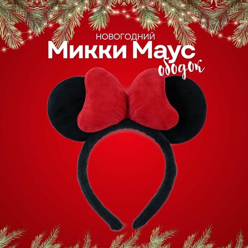 Ободок новогодний микки маус с ушки мышки бант