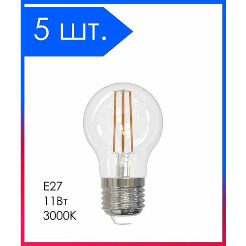 5 шт. Лампа LED FILAMENT Е27 Шар 11Вт 3000К D45х82мм Прозрачная колба 900Лм