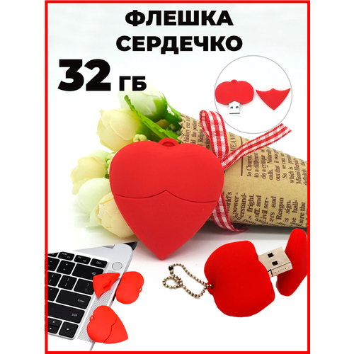 USB Флешка подарок 32 ГБ