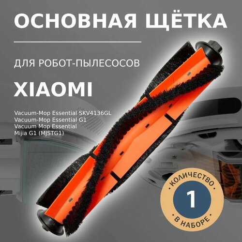 Основная щётка для робота-пылесоса Xiaomi Mijia G1 (MJSTG1), Vacuum-Mop Essential G1, Vacuum-Mop Essential SKV4136GL